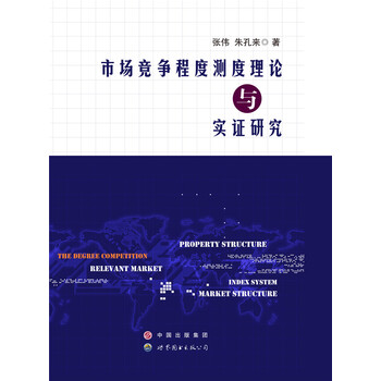 市场竞争程度测度理论与实证研究