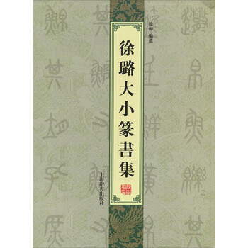 徐璐大小篆书集9787532642663