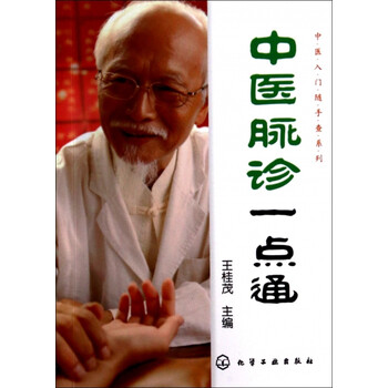 中医脉诊一点通/中医入门随手查系列