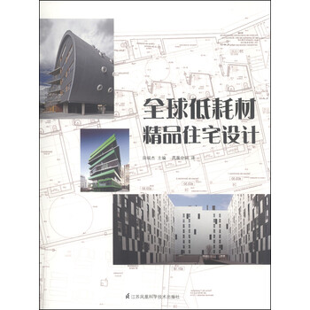 全球低耗材精品住宅设计