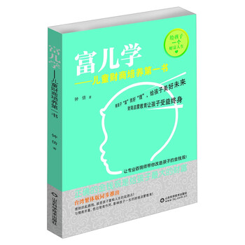 富儿学——儿童财商培养第一书9787533176389