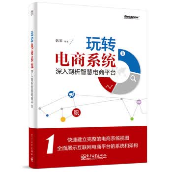  玩转电商系统：深入剖析智慧电商平台9787121244322电子工业