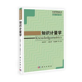 计量学研究丛书：知识计量学