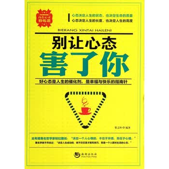 别让心态害了你(内在心灵修炼课)