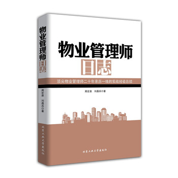 物业管理师日志