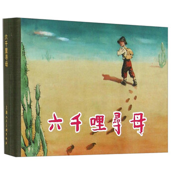 六千里寻母 小人书