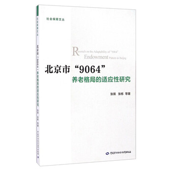 社会保障文丛：北京市“9064”养老格局的适应性研究