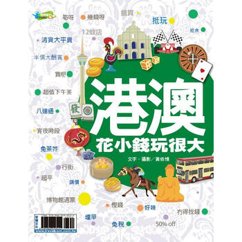 港澳花小錢玩很大