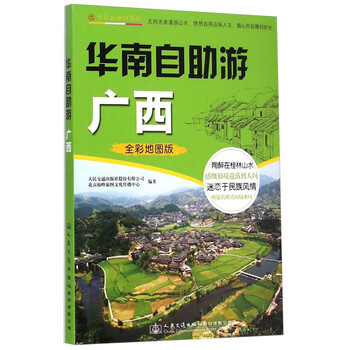 华南自助游：广西9787114118425
