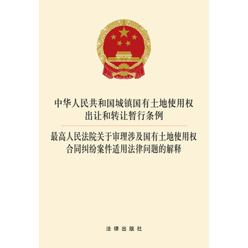 最高人民法院关于审理涉及国有土地使用权合同纠纷案件适用法律问题的解释