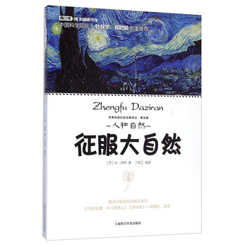 世界科普巨匠经典译丛：征服大自然