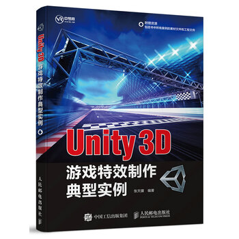 Unity3D游戏特效制作典型实例9787115455222