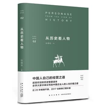 许倬云看历史02：从历史看人物