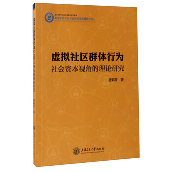 {正版新书}虚拟社区群体行为:社会资本视角的理论研究9787313168634