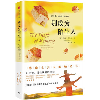 别成为陌生人 中信出版社