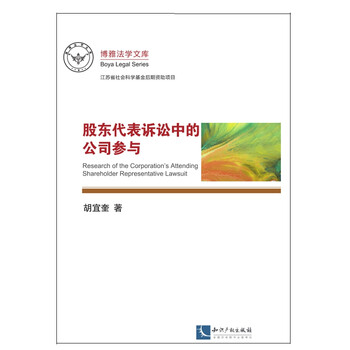 正版 股东代表诉讼中的公司参与 9787513048521