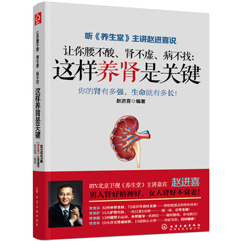 让你腰不酸、肾不虚、病不找:这样养肾是关键
