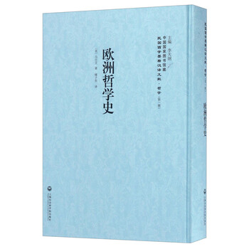 中国国家图书馆藏·民国西学要籍汉译文献·哲学（第1辑）：欧洲哲学史