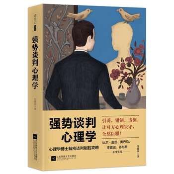 强势谈判心理学9787559407245