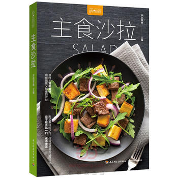 包邮 萨巴厨房 主食沙拉 沙拉菜谱制作大全 低脂低热量健康饮食指导书 百余种主食沙拉做法教