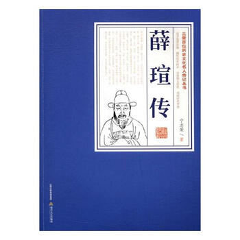薛瑄传 传记 书籍