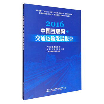 2016中国互联网+交通运输发展报告