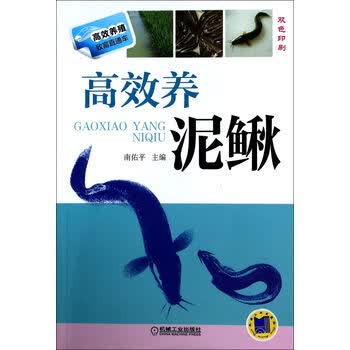 高效养泥鳅(双色印刷)/高效养殖致富直通车