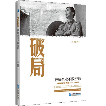 破局 破解企业不败密码