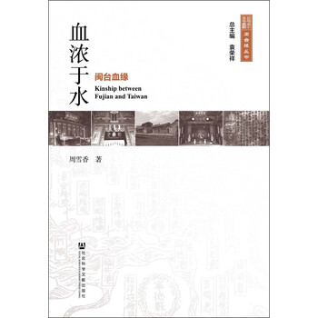 闽台缘丛书·血浓于水：闽台血缘