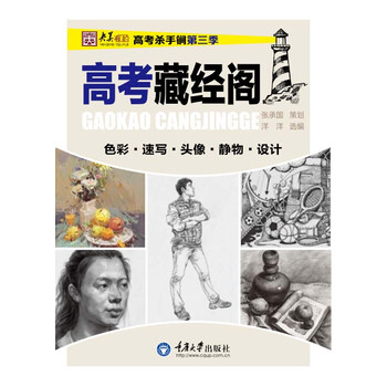正版 高考藏经阁9787562485988