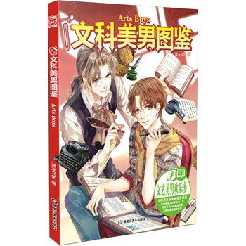 文科美男图鉴