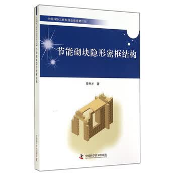 节能砌块隐形密框结构