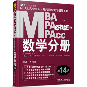 {正版新书}2016MBA/MPA/MPAcc数学分册9787111491293