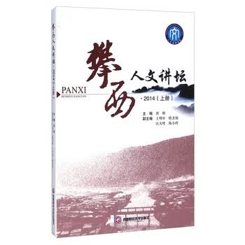 攀西人文讲坛（2014上册）