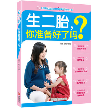 正版 生二胎，你准备好了吗？ 9787555214618