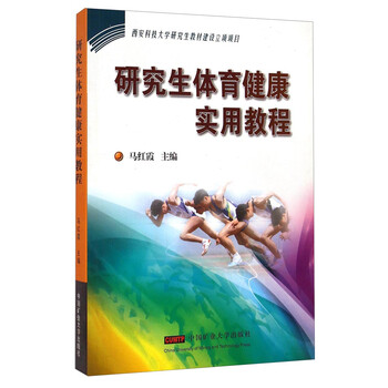 研究生体育健康实用教程