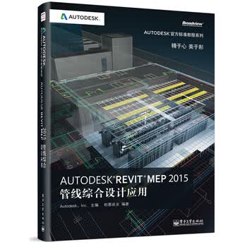 Autodesk Revit MEP2015管线综合设计应用9787121253096