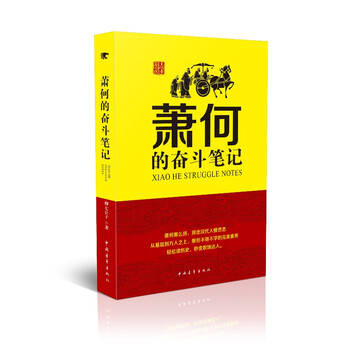 萧何的奋斗笔记