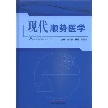 现代顺势医学