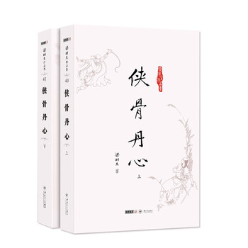 (朗声名家插画版)梁羽生作品集_侠骨丹心(40_41)(全二册)