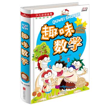 正版包邮 趣味数学 中小学生课外读物 儿童益智游戏 书籍