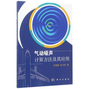 气动噪声计算方法及其应用