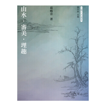 【港台原版进口】正版：山水．审美．理趣