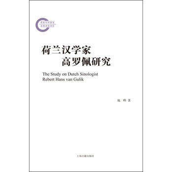荷兰汉学家高罗佩研究