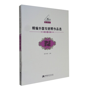 21世纪钢琴教学丛书：精编外国双钢琴作品选（教学版）