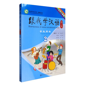 跟我学汉语（2 第2版 学生用书 乌克兰语版）