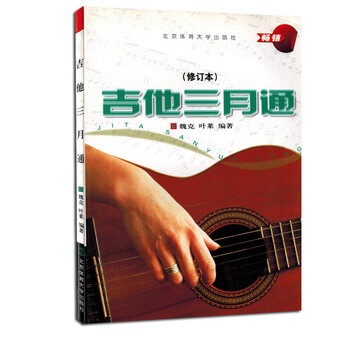 吉他三月通