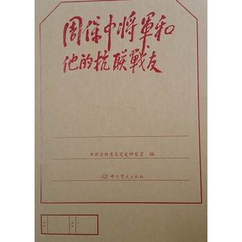 周保中将军和他的抗联战友