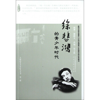 徐悲鸿的青少年时代/大师的青少年时代丛书