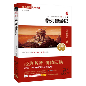 格列佛游记 新版 经典名著 大家名译（无障碍阅读 全译本平装）九年级下册阅读
